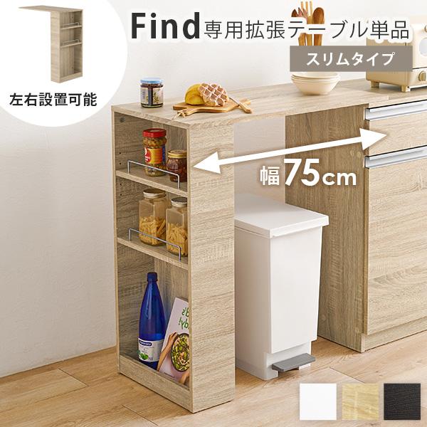 当店商品「Find」に合わせて使える拡張テーブル。収納・作業スペースが広がります。乗せるだけの簡単設置で、左右どちらにも置いていただけます。部屋の広さや収納するものに合わせて調節できてとっても便利。※別売りの専用カウンターと合わせてお使いく...