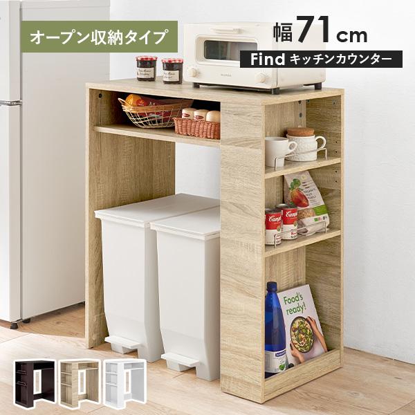 ゴミ箱の使いやすさはそのままでキッチンに収納をプラス！デッドスペースを有効活用できるキッチンカウンター「Find」。コンパクトながらたっぷり収納できます。天板には大型レンジが置けて、ちょっとした作業スペースにも。ごみ箱だけでなく、チェアやワ...