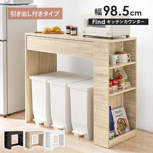 ゴミ箱の使いやすさはそのままでキッチンに収納をプラス！デッドスペースを有効活用できるキッチンカウンター「Find」。コンパクトながらたっぷり収納できます。天板には大型レンジが置けて、ちょっとした作業スペースにも。ごみ箱だけでなく、チェアやワ...