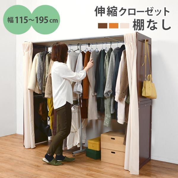 お部屋に合わせて幅を伸縮自在に調節出来る「伸縮クローゼット」【棚なし】幅115cmから最大幅195cmまで調節可能です。クローゼットハンガーで収納すれば、どの服がどこにあるかすぐ分かり、たたみもシワもないのでお出かけ前の準備も楽々です。また...