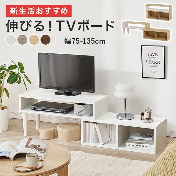 お部屋に合わせて伸縮自由自在なテレビ台。伸縮はもちろん、L字型に変形することもできるので、コーナーテレビ台としても使うことができます。スリム設計に加えて、伸縮できることで24型〜32型の幅広いテレビサイズに合わせることができます。ワンルーム...
