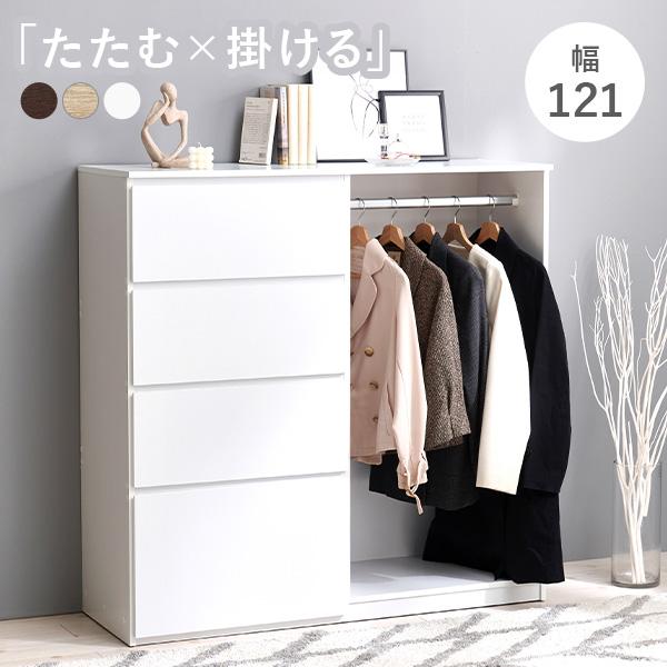 引き出し収納とハンガーラックが1台で完結。大量の服や小物をまとめて収納できます。ハンガーラックにはしわになりやすい服の収納に。ハンガーポールは取り外しが可能なので背の高い物も収納が可能です。引き出しはスライドレール付き。大小2サイズがあり、...