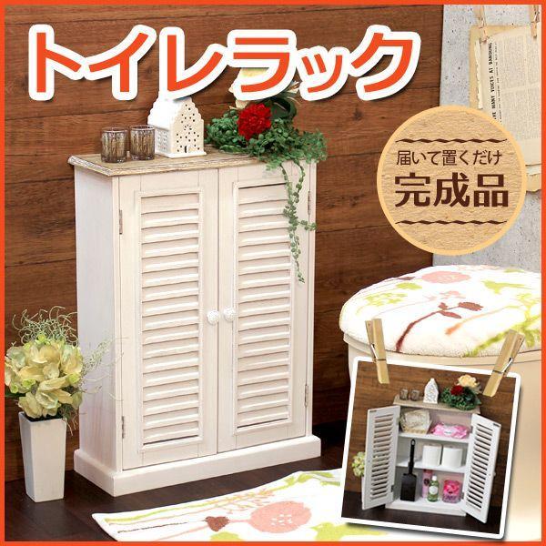 トイレ 収納 おしゃれ トイレ 収納 生理用品 トイレ 収納 棚 トイレラック おしゃれ フレンチアンティーク風 ホワイト フレンチアンティーク風のデザインが可愛いトイレラック。一見窓のようなデザインですが、収納力は抜群！お掃除用ブラシ、ト...