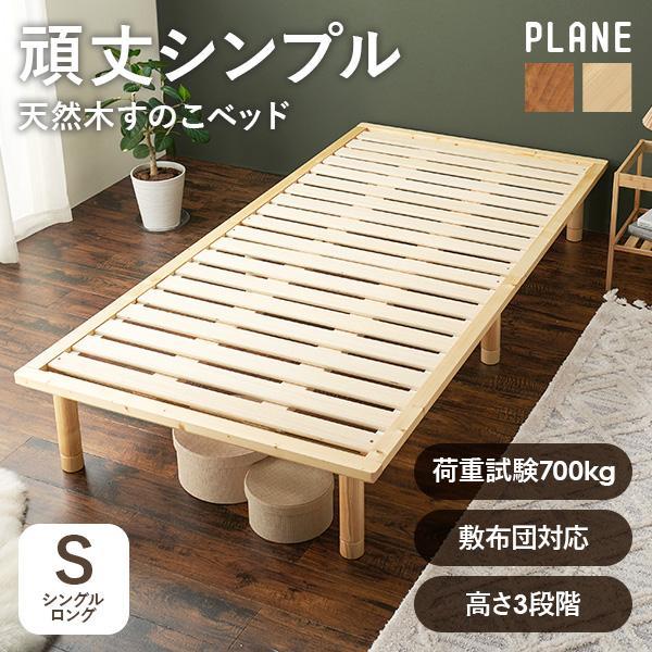 加重試験700kgをクリアした頑丈設計のシングルベッド。お手元の敷布団がそのまま使える、敷き布団対応のすのこベッド。フレームにはパイン材を使用し、天然木の風合いがお部屋に温かみを与えてくれます。床板は通気性のいいすのこで、カビ防止にも。高さ...