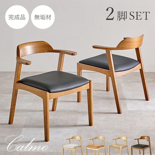 アッシュ無垢材を使用したダイニングチェア「カルモ」2脚セット。天然木の温かみと洗練されたデザインで、北欧インテリアにもおすすめのアイテム。座面の素材にもこだわっており、PVC/ファブリック/ペーパーコードの3種類ご用意いたしました。肘掛けは...