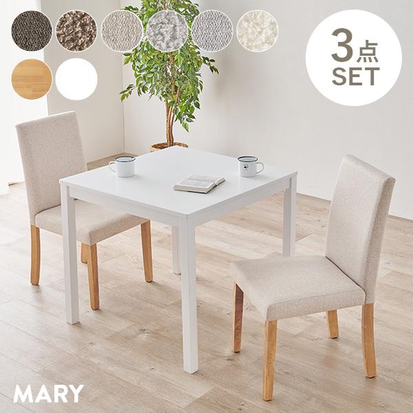 ダイニングテーブルとチェア2脚の3点セット。チェアは背もたれから脚にかけた曲線が美しく、上品さを醸し出すデザインです。テーブルサイズは一人でも二人でも使いやすい幅75cmの正方形。食事はもちろん作業スペースとしても余裕を持って使用できるので...