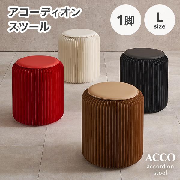 独特な蛇腹デザインが目を引くアコーディオン式スツール。コンパクトながら存在感があり、置くだけでお部屋の雰囲気を引き立てます。来客時や人数が増えたときにも活躍。使わないときはコンパクトに縮めて、省スペースに収納できます。スツール本体の色に合わ...