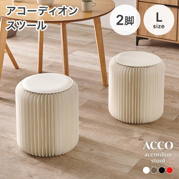 独特な蛇腹デザインが目を引くアコーディオン式スツール。コンパクトながら存在感があり、置くだけでお部屋の雰囲気を引き立てます。来客時や人数が増えたときにも活躍。使わないときはコンパクトに縮めて、省スペースに収納できます。スツール本体の色に合わ...