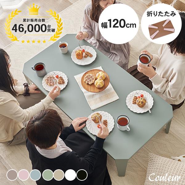 お部屋に合わせて選べる、うれしい8色展開の折れ脚テーブル「Couleur クルール」。  家族や友人と囲める、ワイドな幅120cm。食事や作業、ちょっとした集まりにも使えるサイズで、ダイニングやリビングのメインテーブルとしても活躍します。角...