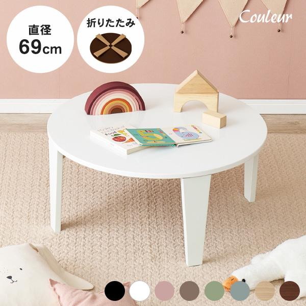 お部屋に合わせて選べる、うれしい8色展開の折れ脚テーブル「Couleur クルール」。必要なときにサッと出して、使い終わったらスッと片づけ。軽くて移動もラクだから、掃除のときもやちょっと場所を変えたいときもストレスなし。角は鋭さを抑えた仕上...