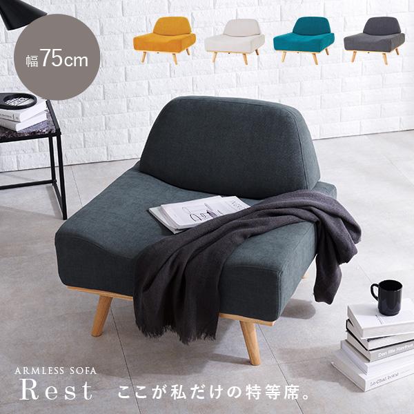 小さくても極上の休息を堪能できるアームレスソファ「レスト」1人でゆったりくつろげるサイズ感。開放感を感じる低めの設計ですが、あぐらをかけるくらいの深い奥行きの座面なので、コンパクトながらくつろぎやすさにもこだわりました。脚には天然木を使用し...