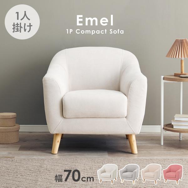 大人可愛いカラーにコロンとしたモダンなフォルムがおしゃれな1人掛けソファ。 可愛さとシックが両立したデザインは大人女子のインテリアにピッタリ。 ワンルームなどの狭いお部屋や一人暮らしの部屋にはもちろん、子供部屋やリビング、ダイニング、寝室な...