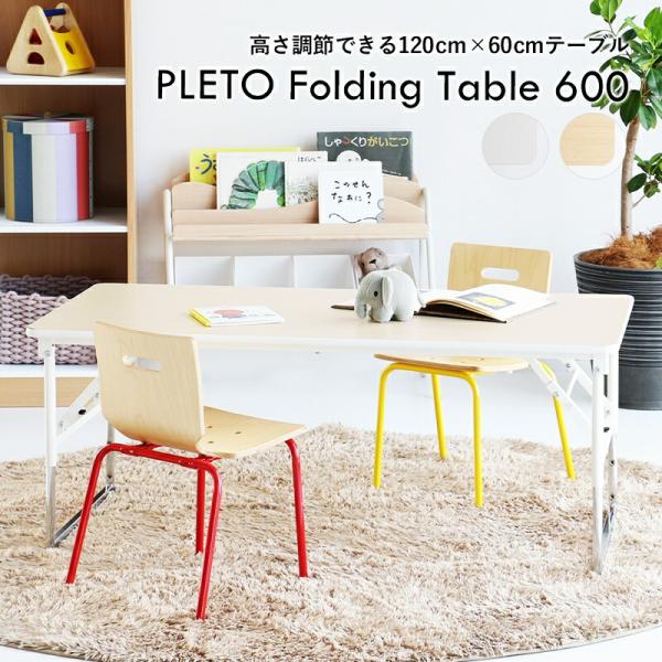 PLETO Folding Table 600成長に合わせて長く使える、高さを3段階に調整できるキッズテーブル。幼稚園・保育園・学童施設・スクールなどの教育・保育現場に適した設計で、シンプルな形状と安全性を考慮したつくりが特長です。サイズ商...