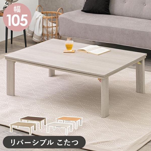 【商品について】■商品サイズ（外寸）(約)幅105×奥行75×高さ37cm■補足説明・折れ脚・天板リバーシブル仕様■成分材質　天板:パーチカルボード 塗装:PVCシート張り ヒーター:MS-303HS 石英管ヒーター(中間スイッチ)■その他...