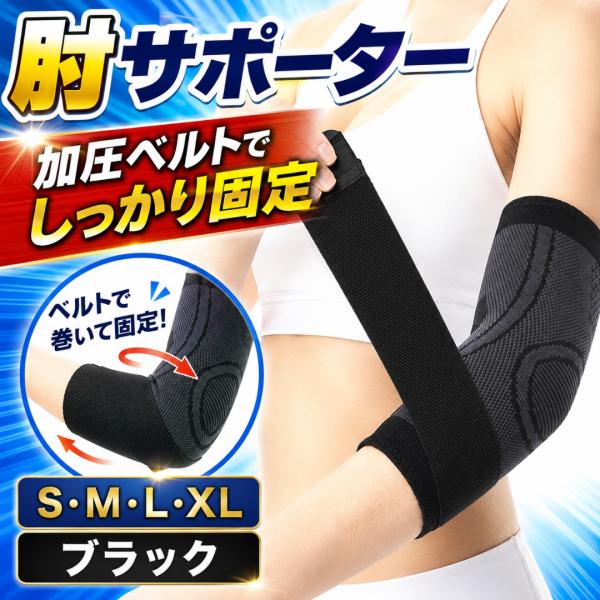 【商品名】肘サポーター 肘 サポーター テニス肘 ゴルフ肘 スポーツ 加圧 肘用 負担 痛み止め スポーツ 痺れ 圧迫 ポイント利用 爆買【商品の特徴】・伸縮性のある素材・通気性抜群・ベルトでしっかり固定・選べる4サイズ【商品詳細】サイズ：...