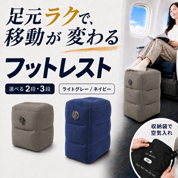 【商品名】フットレスト 飛行機 新幹線 車 オットマン 足置き デスク 高速バス エアークッション エアーフットレスト 持ち運び 車中泊 旅行 ポイント利用 爆買【商品の特徴】・移動中の足元の負担を軽減・収納袋を使って、衛生的に空気を入れる...