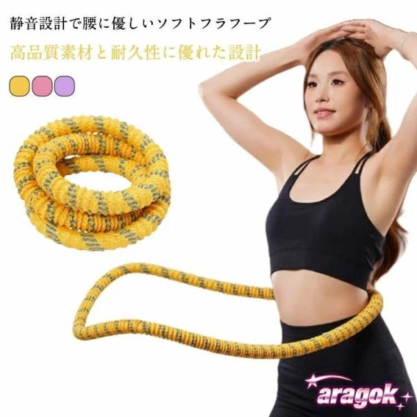 【静音設計で腰に優しいソフトフラフープ】内部にスプリング構造を採用し、外部は肌当たりの良いポリエステル素材で包まれた本格派フラフープ。回転時の摩擦音や衝撃音を大幅に低減し、マンションや時間を問わずトレーニングを楽しめます【軽量?コンパクトで...
