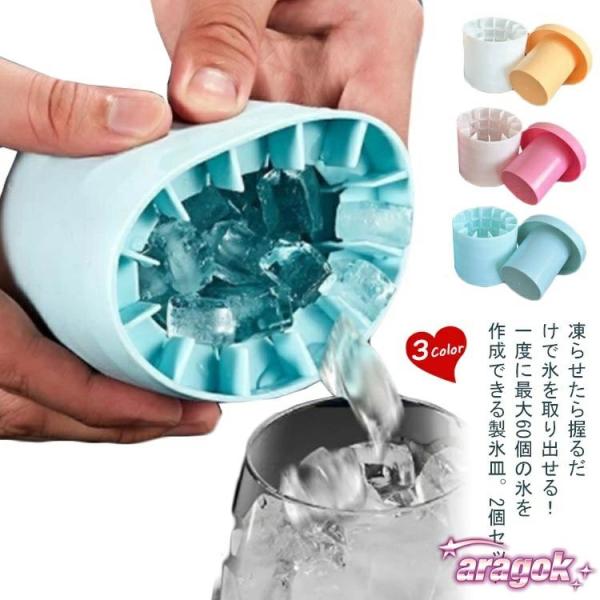 凍らせたら握るだけで氷を取り出せる！一度に最大60個の氷を作成できる製氷皿。2個セットやわらかシリコン素材だから凍らせたら握るだけで一度にスムーズに氷を取り出せます。水だけなく、酒類やソフトドリンク、フルーツジュースを凍らせて楽しむこともで...