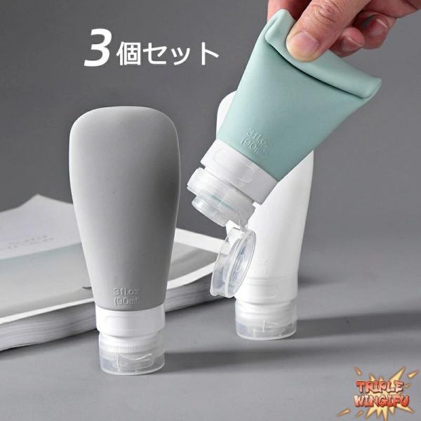 3個セット トラベルボトルトラベルセット シリコン製 詰め替えボトル 携帯便利 小分けボトル漏れ防止 出張用 旅行用 シャンプーボトル 収納ポ