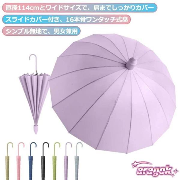 【スライドカバー付き、16本骨ワンタッチ式傘】【シンプル無地で、男女兼用】【直径114cmとワイドサイズで、肩までしっかりカバー。】                                                      ...
