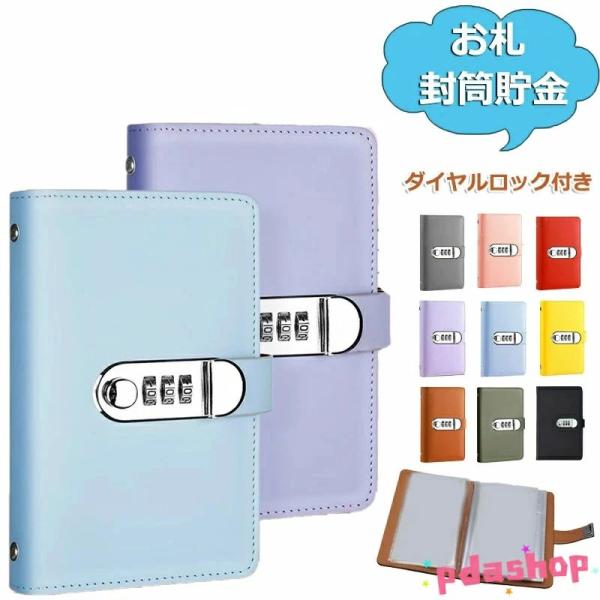 【商品番号】y759805 【カラー】ピンク、ブルー、パープル、ブラック、イエロー、グレー、レッド、グリーン、ブラウン 【シンプルで実用的なデザイン】お札封筒貯金は貯金を楽しくする便利なアイテムです。ダイヤルロックが付いているので、お金を安...