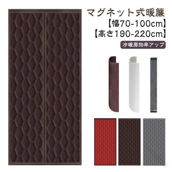 【幅70-100cm】【高さ190-220cm】【冷暖房効率アップ】【マグネット式暖簾】特徴：防風・冷気遮断・冬は暖かい・中綿を充填・防音・ノイズ低減・防水・耐摩耗性・環境に優しい・インストールが簡単。この間仕切りカーテンで空気の流れ道を仕...