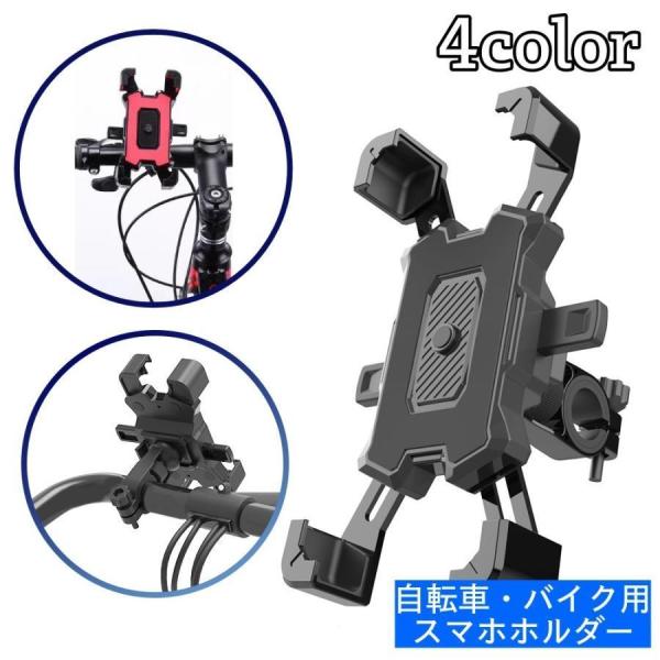 工具不要の簡単取り付け◎自転車・バイクなどに対応したスマホホルダーです。スマホを取り付けた状態で自由に角度を変えられます♪【サイズについて】画像をご参照ください。【素材について】ABS、PC【カラーについて】生産ロットにより柄の出方や色の濃...
