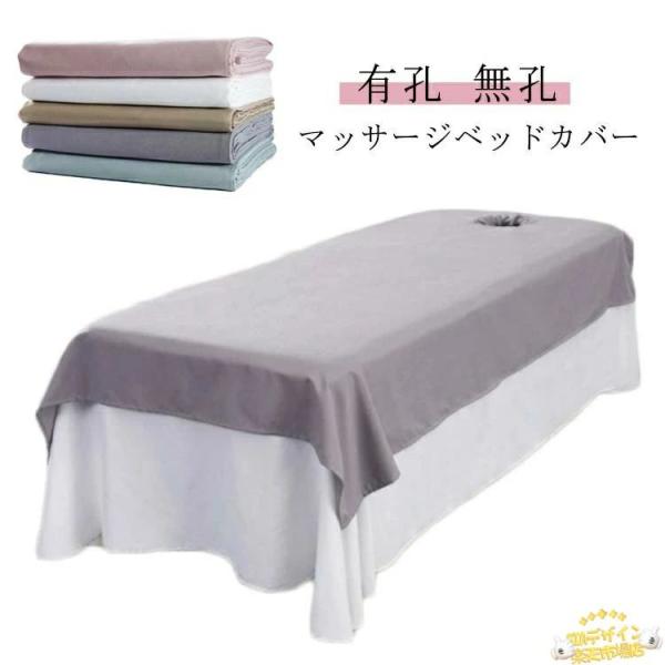 ・マッサージベッドカバー・柔らかくしっとりとした優しい肌触り。・うつ伏せ状態での施術中も呼吸がしやすいフェイスレスト穴付きタイプと無孔タイプの選べる2タイプをご用意♪・洗濯ネットに入れて洗濯機で洗えるから、お手入れがラクチン。       ...