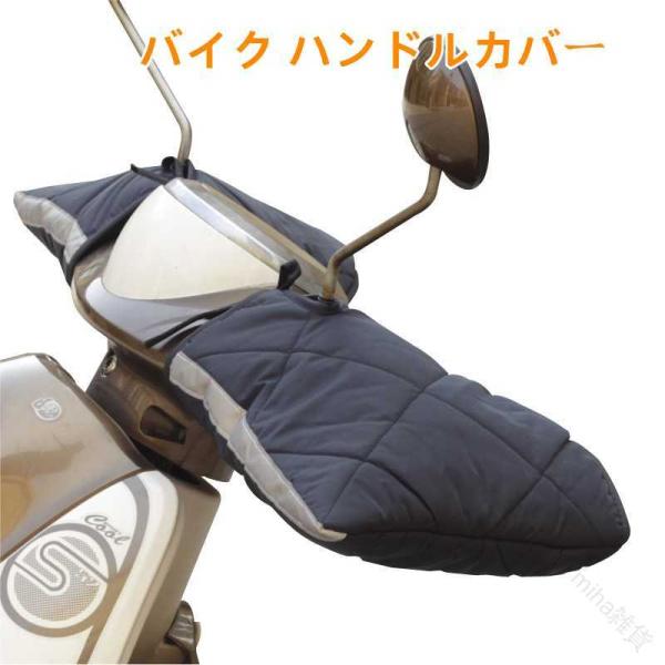 サイズ：約28cm×25cm　取り付け口幅 18cm 冬時、バイクで通勤・仕事・通学方に欠かせない防寒保温ハンドルカバーです。【防寒保温】裏側は柔らかくて保温性が良いフリース素材を使用して、中には綿で充填された仕様になり、グリップから手首ま...