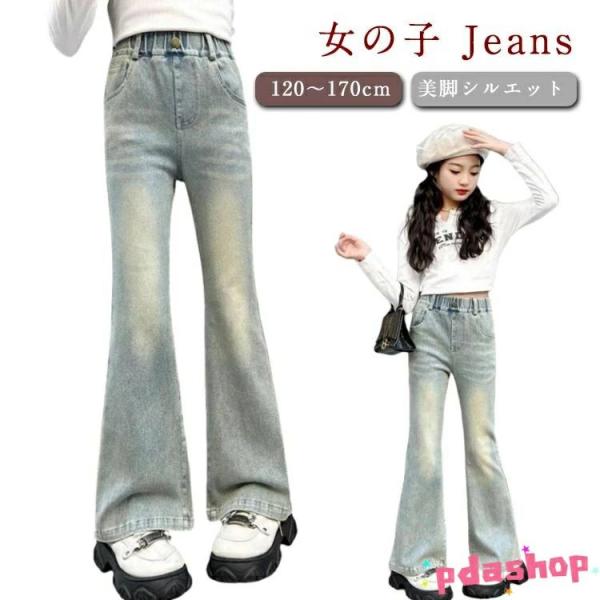 【女の子 Jeans】【120〜170cm】【美脚シルエット】何でも合わせられるシンプルなデザインで、着回し上手な定番ジーンズです。裾に向かって広がっているフレアシルエットがポイントで、とにかく脚長効果抜群です！コットンで作られており、生地...
