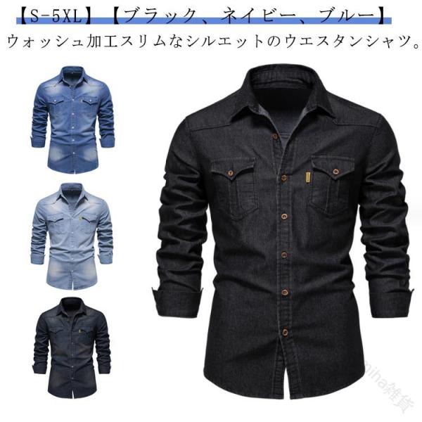 ウォッシュ加工スリムなシルエットのウエスタンシャツ。【S-5XL】【ブラック、ネイビー、ブルー】適度な厚みのデニム生地を使用。ウォッシュ感のある適度なユーズド加工がポイント。シルエットは適度にゆとりのあるすっきりとしたスリムなシルエット。適...