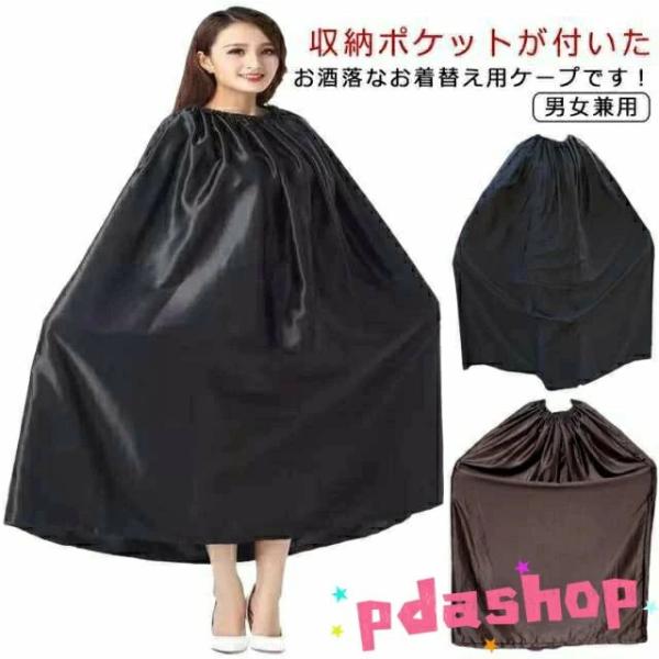 収納ポケットが付いたお酒落なお着替え用ケープです！災害時の簡易更衣室代わりに防災グッツとしても役立ちます。首元がゴム仕様になっているのと生地面積も広いのですぐに着替えやすい。男女兼用タイプで、お子様から大人まで使用可能です。社交ダンス競技会...
