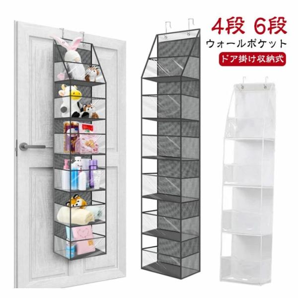 【ウォールポケット】【4段 6段】【ドア掛け収納式】散らばる物を一気に綺麗にまとめてお部屋がスッキリ♪化粧品、ぬいぐるみ、タオルなど多くの雑貨を収納できます。透明窓付きの設計なので、収納されているものを見えやすく、財布やカバン、スカーフ、ヘ...