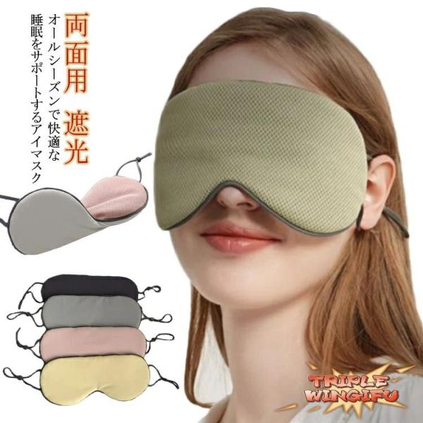 両面用！オールシーズンで快適な睡眠をサポートするアイマスク温感?涼感の両面用デザイン、夏にも冬にも快適なつけ心地を保ちます。ふわふわ中綿が入っているので、そっと優しくフィットするように目元を包み込んでくれます。中綿が入っていることで遮光性が...