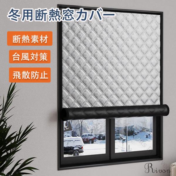 商品コード     rmq-ss-xw45         商品詳細     冬用断熱窓カバー：当社の冬用窓カーテンは、お部屋の熱を保つように設計されており、防風、防水、防塵、防音、保温、プライバシー保護の機能を備えており、ブランケットは冬...