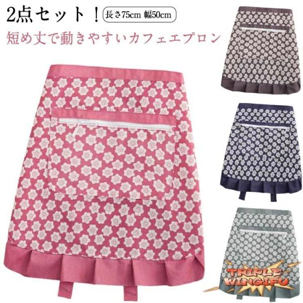 2点セット！短め丈で動きやすいカフェエプロン毎日使うものだからシンプルさと機能性を兼ね備えた生地ポリエステル素材を使用。スカートにもパンツにも合わせやすいデザイン。身に着けたときの腰にキュッとするフィット感。繰り返しの洗濯にも耐えるようこだ...