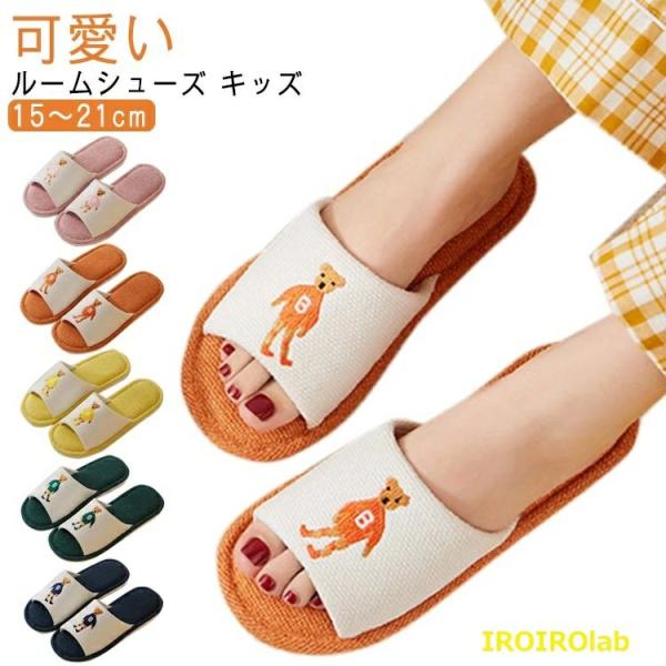 ルームシューズ キッズ 15〜21cmさらっとした肌触りが気持ちいい♪オールシーズン使えるこどもスリッパ底はPVC素材を使用した滑りにくい設計になっているので安心しっかりとした厚みのある足底で履きやすい                   ...