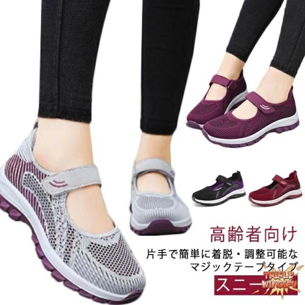 高齢者向け スニーカー片手で簡単に着脱?調整可能なマジックテープタイプメッシュ素材なので通気性よく快適、蒸れにくいので心地良く履けます柔らかいインソール長時間歩いても足が痛くないですしっかり滑り防止加工アウトソールは耐久性も優れています  ...
