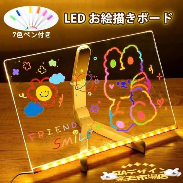 LED お絵描きボード ノートボード 光る アクリルメッセージボード カラー付きLED製お絵かきボード 7色のペン付き スタンド付き 繰り返し書