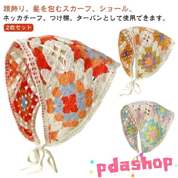 さっとかぶれて簡単楽々三角巾タイプのバンダナ。透かし編みにしたデザインがとても繊細でお洒落です。カチューシャの様な感じでも使ってもらえるのでこれからの季節にはぴったり！フランスのレトロな美しさを醸し出し、夏の服装に優雅さを加えるのに最適です...