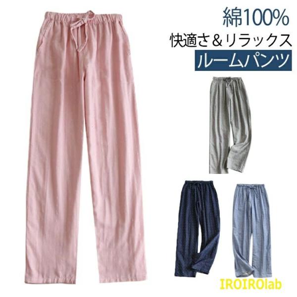 綿100% ルームパンツ 快適さ＆リラックスウエストゴムで部屋着やパジャマ、旅行先・機内でのリラックスウェアに最適。綿100%の素材が肌に優しく、長時間の着用でも疲れません。便利なポケットが付いています。                  ...
