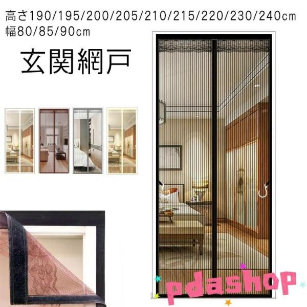 【玄関網戸 高さ190/195/200/205/210/215/220/230/240cm 幅80/85/90cm】玄関や勝手口などに取り付けて風通しを良くできる便利アイテムマグネットタイプで自然に閉じる網戸カーテン強力なにより、素早く自動...
