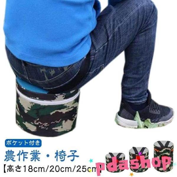 【農作業・椅子】【高さ18cm/20cm/25cm】【ポケット付き】お尻にくっつけて手ぶらで移動可能な作業用イス。装着用のゴム紐で腰に付けて固定。伸びるゴムので、適度にフィットさせることができます。しゃがんで作業を繰り返す際には、椅子を手で...