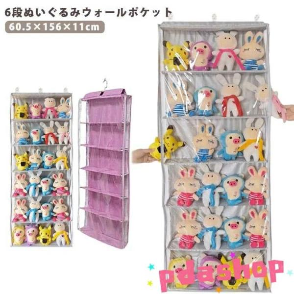 【6段ぬいぐるみウォールポケット】【60.5×156×11cm】透明度の高いビニールになっていて、中に入れたものをディスプレイしながら壁面に収納できるアイテム。ドアフックを採用することで、穴をあける必要がなく、壁を傷つけたくない方や、賃貸の...