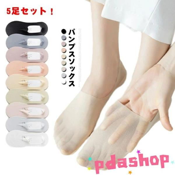 5足セット！パンプスソックス薄手生地で、夏にバッチリパンプスソックス甲の部分までしっかりと覆い包み込まれるフットカバー。靴下が見えないのに、脱げにくい浅口靴下。足裏は通気性よく、ムレにくい綿素材、防臭効果にも効く優れもの。伸縮性よく足元快適...