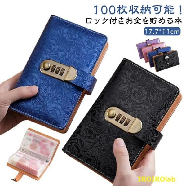 100枚収納可能！ロック付きお金を貯める本お札封筒貯金は貯金を楽しくする便利なアイテムです。ダイヤルロックが付いているので、お金を安全に保管できます。封筒はバインダーにまとめて保管できます。家計管理がより体系的になります。貯蓄の習慣を身につ...