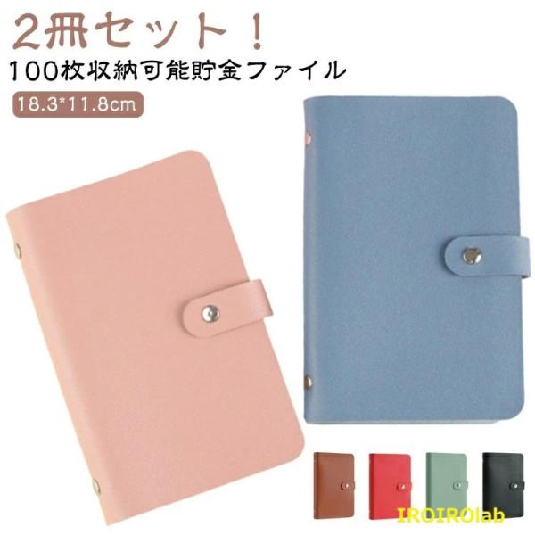 2冊セット！100枚収納可能貯金ファイル透明なページだから中身がわかりやすい。お札、コレクション、帳簿などの整理整頓に最適。マグネット式の留め具で開閉しやすい。表面は防水や汚れに強いPUレザーなので軽度の汚れは簡単に拭きとれます。     ...