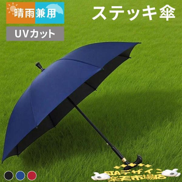 晴雨兼用・自動開閉機能付き 8本骨ステッキ傘〜耐風・軽量・滑り止め設計で歩行サポート〜                  ▼ 主な特徴         1. 晴雨両対応＆高い紫外線カット        雨天時の使用はもちろん、強い日差しが気...