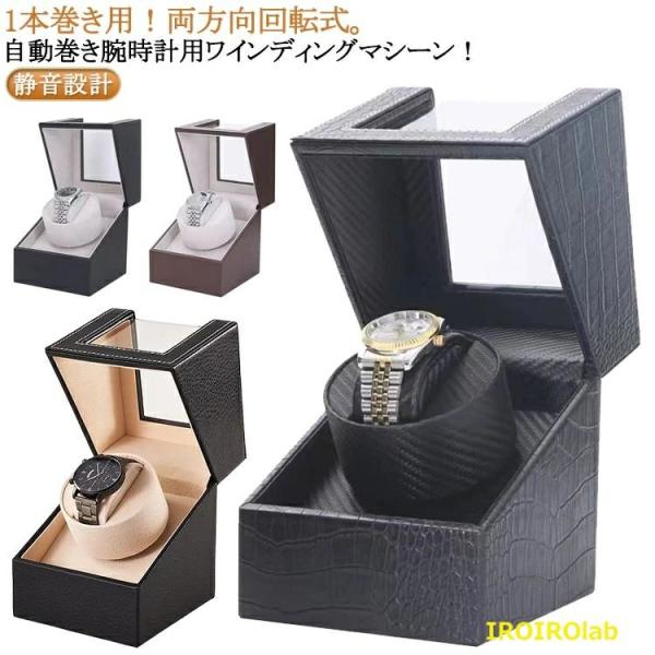 静音設計！1本巻き用！両方向回転式。自動巻き腕時計用ワインディングマシーン！自動巻き腕時計全体を回転させることで内部のローターを回転させ、巻き上げを行うアイテムです。 長時間使わない状態が続くと歯車など内部の油が凝固し、故障や不調が発生しや...