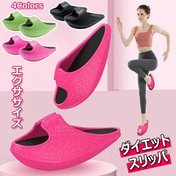 ダイエット スリッパ レディース メンズ ダイエットシューズ 効果 サンダル バランス ヒップアップ 厚底 靴 体幹 室内 春 夏 秋 冬 ヒール つま先立ち 美脚 美尻